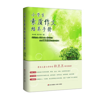 小学生素质作文培养手册