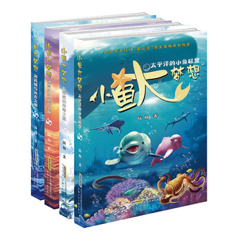 小鱼大梦想系列（套装共4册）