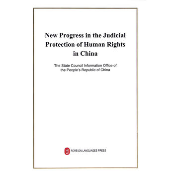 中国司法领域人权保障的新进展（英文版）
