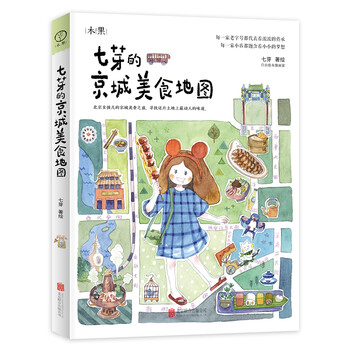 七芽的京城美食地图 舌尖上的北京 人气美食搜罗 暖胃暖心攻略9787550282049