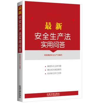 最新安全生产法实用问答（附新旧对照、典型案例）