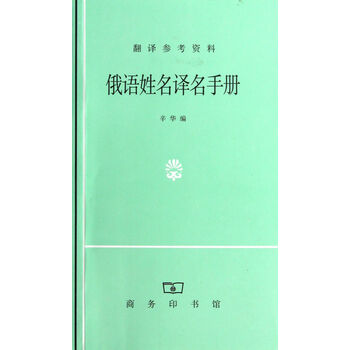 俄语姓名译名手册