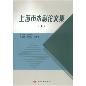 上海市水利论文集（上）