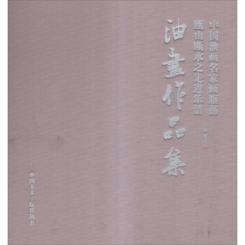 中国油画名家画雁荡瓯山瓯水之走进乐清油画作品集