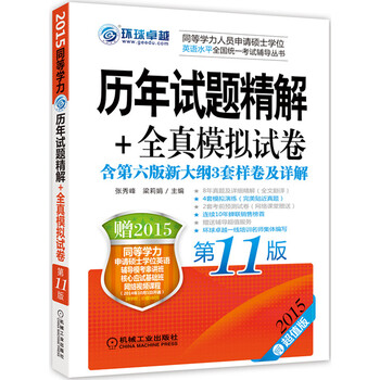 包邮正版历年试题精解+全真模拟试卷:2015超值版9787111480686