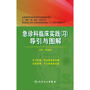 急诊科临床实践（习）导引与图解(八年制配教)