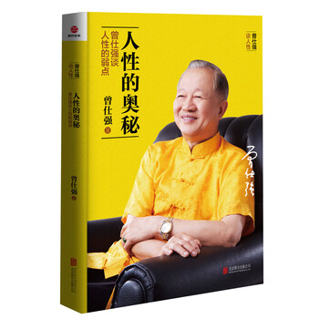 [正版图书]人性的奥秘(曾仕强谈人性的弱点)