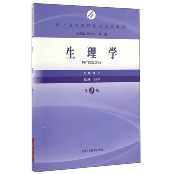 生理学9787547831489上海科学技术-