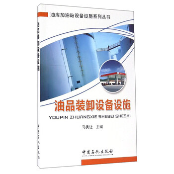 油库加油站设备设施系列丛书：油品装卸设备设施