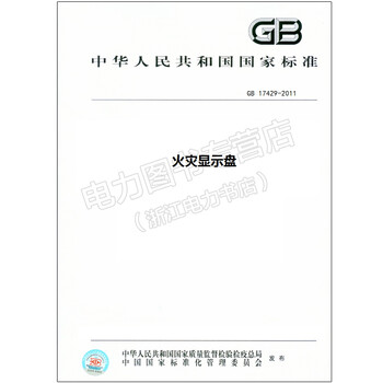 GB 17429-2011 火灾显示盘