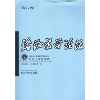 珞珈法学论坛(第8卷)