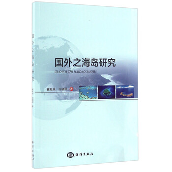 {正版新书}国外之海岛研究9787502795559