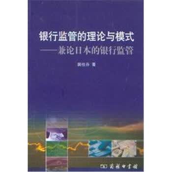 银行监管的理论与模式-兼论日本的银行监管