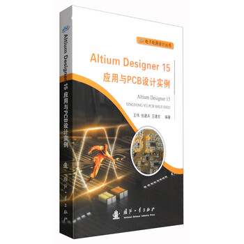 正版 AltiumDesigner15应用与PCB设计实例9787118108644