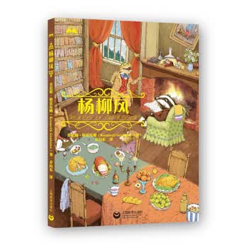 杨柳风