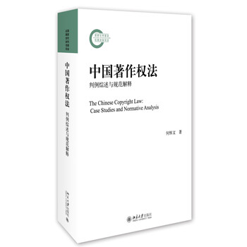 中国著作权法：判例综述与规范解释