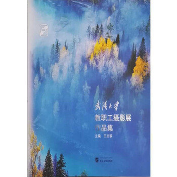 武汉大学教职工摄影展作品集