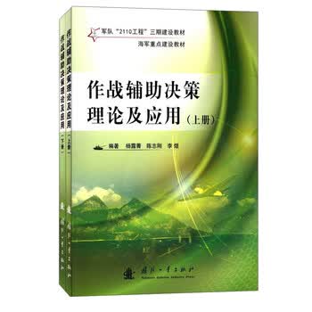 作战辅助决策理论及应用（套装上下册）