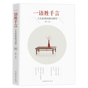 一语胜千言：人生必读的锦句精华
