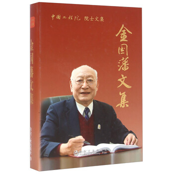 金国藩文集/中国工程院院士文集