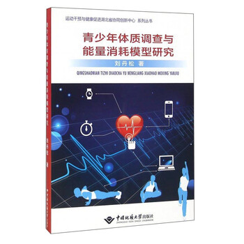 青少年体质调查与能量消耗模型研究/运动干预与健康促进湖北省协同创新中心系列丛书
