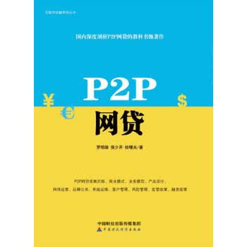正版 P2P~~9787509568255