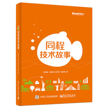 同程技术故事(博文视点出品)