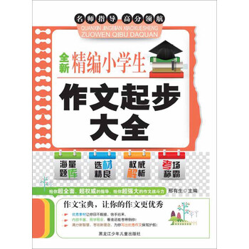 全新精编小学生作文起步大全