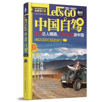 正版书籍 Let`s Go 中国自驾（第2版）9787113221096