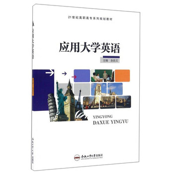 应用大学英语/21世纪高职高专系列规划教材