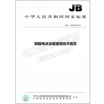 JB/T 10242-2013 阴极电泳涂装通用技术规范