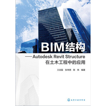 [正版图书]BIM结构：Autodesk Revit Structure在土木工程中的应用