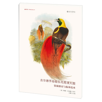 古尔德手绘极乐鸟高清大图：装裱册页与临摹范本/博物文库·博物画临摹与创作