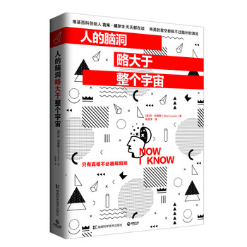 正版 人的脑洞略大于整个宇宙 9787535791009