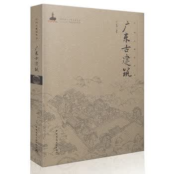 中国古建筑丛书  广东古建筑