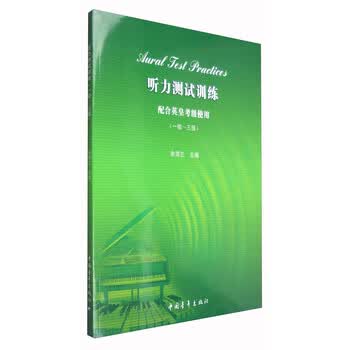 听力测试训练 配合英皇考级使用（一级-三级）