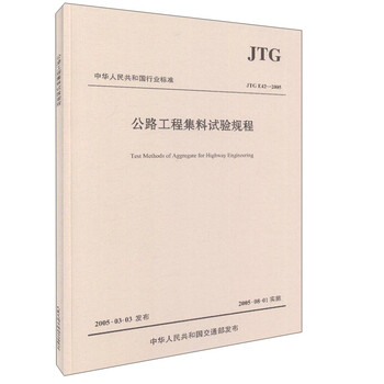 公路工程集料试验规程（JTG E42—2005）/中华人民共和国行业标准