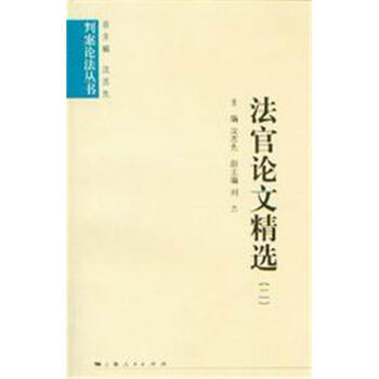 判案论法丛书/法官论文精选(2)