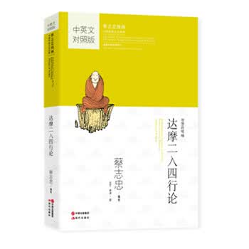 达摩二入四行论-中英文对照版 动漫 书籍