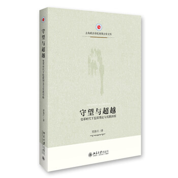 守望与——变革时代下监狱理论与实践探析