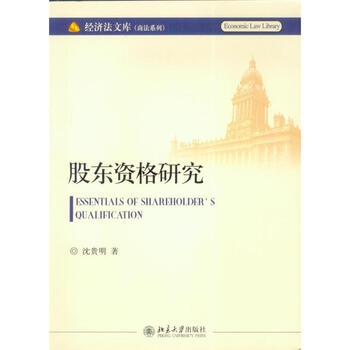 经济法文库(商法系列)/股东资格研究