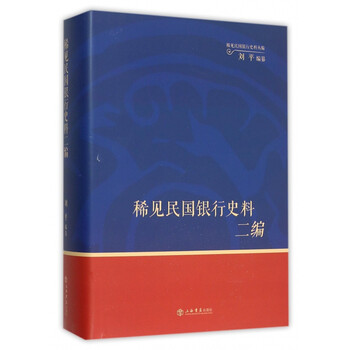 稀见民国银行史料二编(精)/稀见民国银行史料丛编