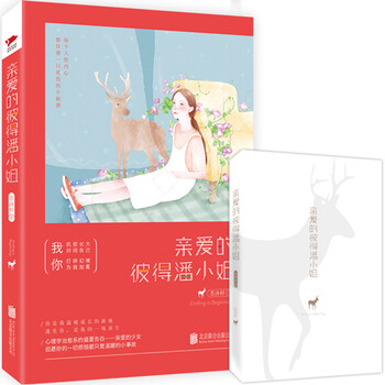 [正版图书]亲爱的彼得潘小姐
