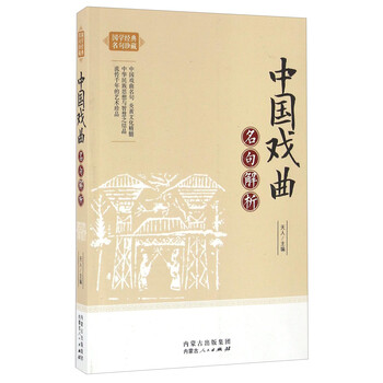 中国戏曲名句解析/国学经典名句珍藏