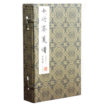 十竹斋笺谱（崇贤馆藏书 一函四册）