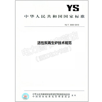 YS/T 3000-2010 活性炭再生炉技术规范