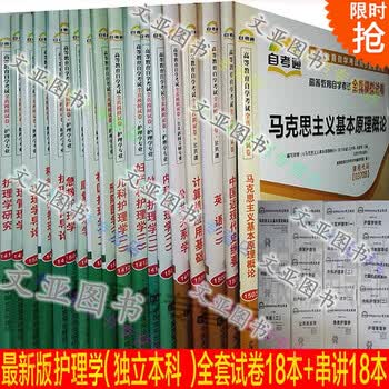 自考试卷 护理学独立本科段 100702 自考通全真模拟试卷 全套18本
