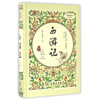 西游记(无障碍阅读足本典藏)(精)