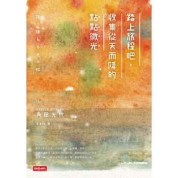 踏上旅程吧，收集从天而降的点点微光 港台原版 角田光代 时报出版