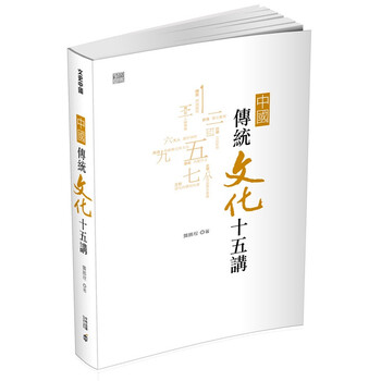 中国传统文化15讲 港版 中国传统文化15讲 龚鹏程 香港中和 古代文化 历史